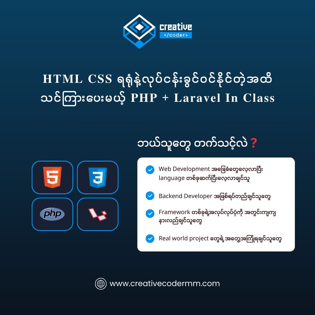 𝐇𝐓𝐌𝐋 𝐂𝐒𝐒 ရရုံနဲ့လုပ်ငန်းခွင်ဝင်နိုင်တဲ့အထိ သင်ကြားပေးမယ့် 𝐏𝐇𝐏 𝐋𝐚𝐫𝐚𝐯𝐞𝐥