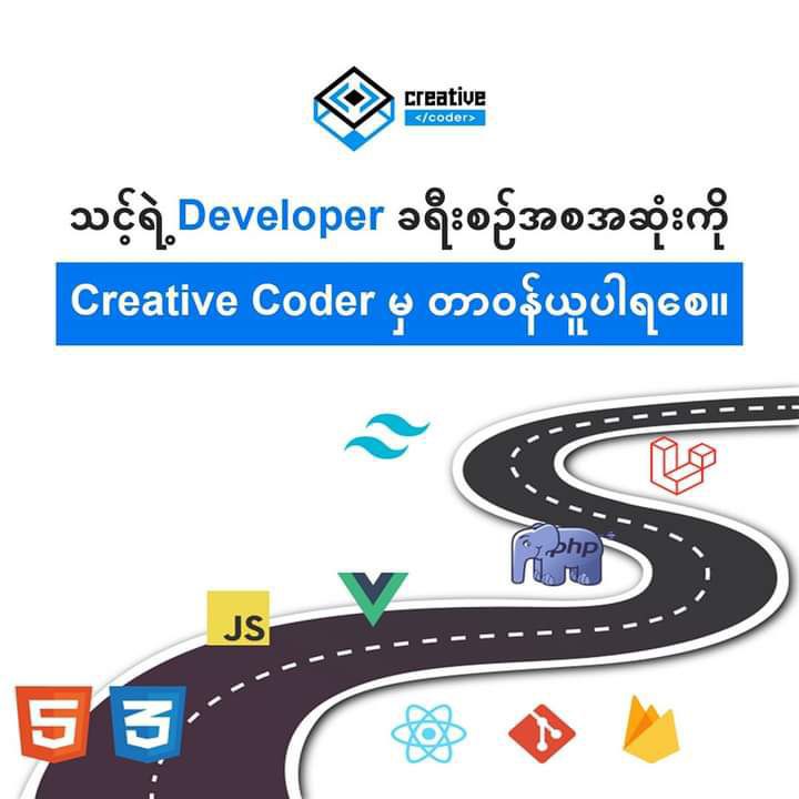 သင့်ရဲ့ 𝐃𝐞𝐯𝐞𝐥𝐨𝐩𝐞𝐫 ခရီးစဉ်အစအဆုံးကို 𝐂𝐫𝐞𝐚𝐭𝐢𝐯𝐞 𝐂𝐨𝐝𝐞𝐫 မှတာ၀န်ယူပါရစေ