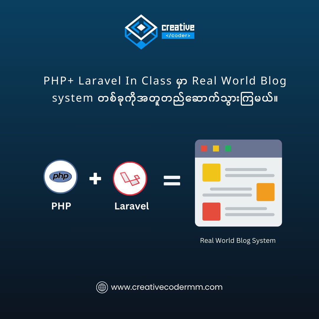 𝐏𝐇𝐏+ 𝐋𝐚𝐫𝐚𝐯𝐞𝐥 𝐈𝐧 𝐂𝐥𝐚𝐬𝐬 မှာ 𝐑𝐞𝐚𝐥 𝐖𝐨𝐫𝐥𝐝 𝐁𝐥𝐨𝐠 𝐬𝐲𝐬𝐭𝐞𝐦 တစ်ခုကိုအတူတည်ဆောက်သွားကြမှာဖြစ်ပါတယ် 💯🎉