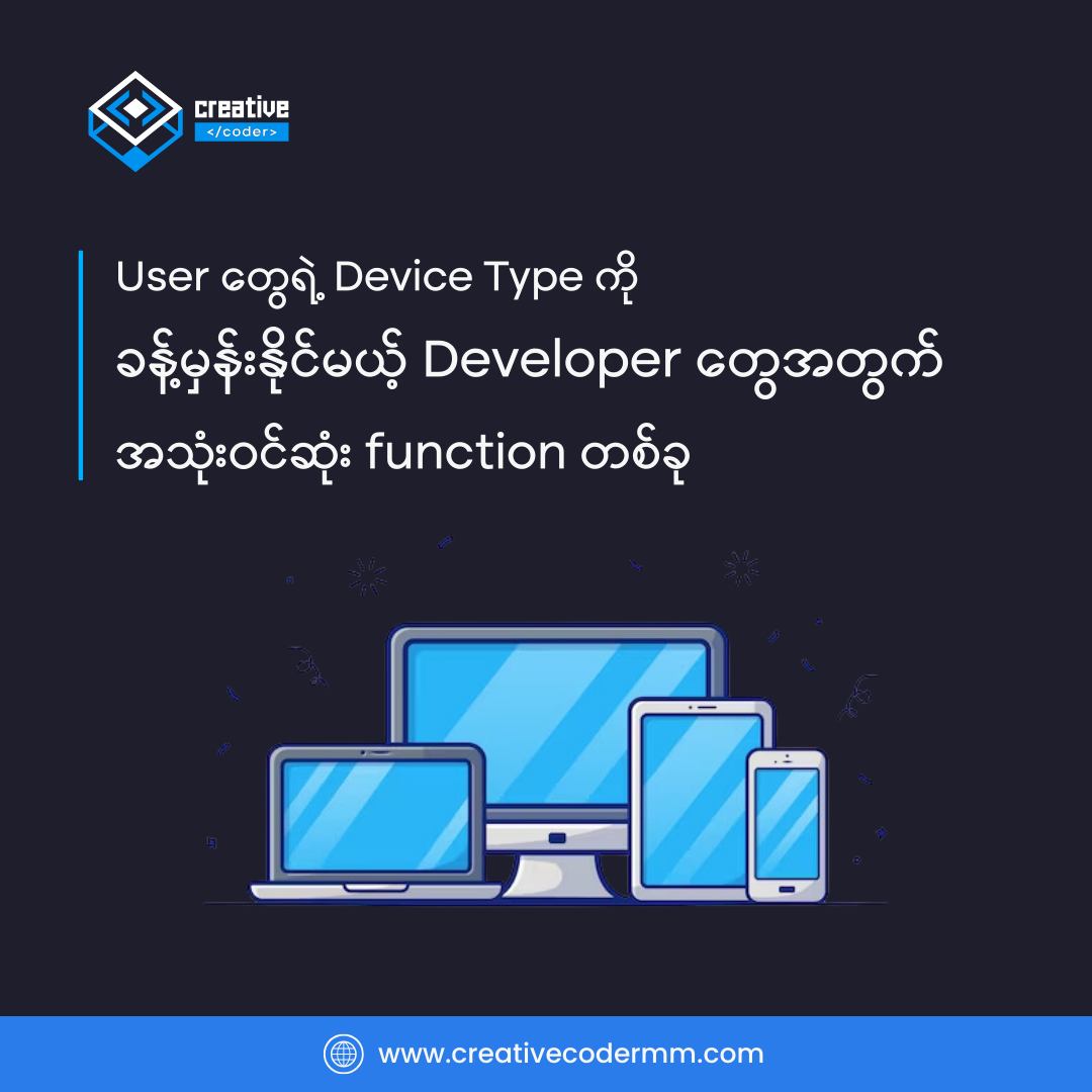 User တွေရဲ့ Device Type ကိုခန့်မှန်းနိုင်မယ့် Developer တွေအတွက်အသုံး၀င်ဆုံး function တစ်ခု