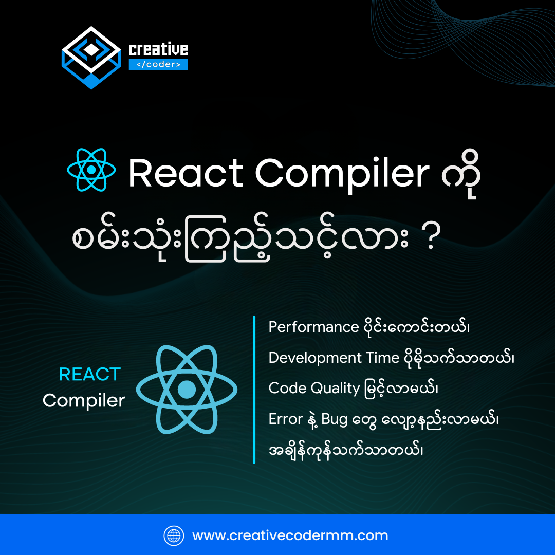 React Compiler ကိုစမ်းသုံးကြည့်သင့်လား