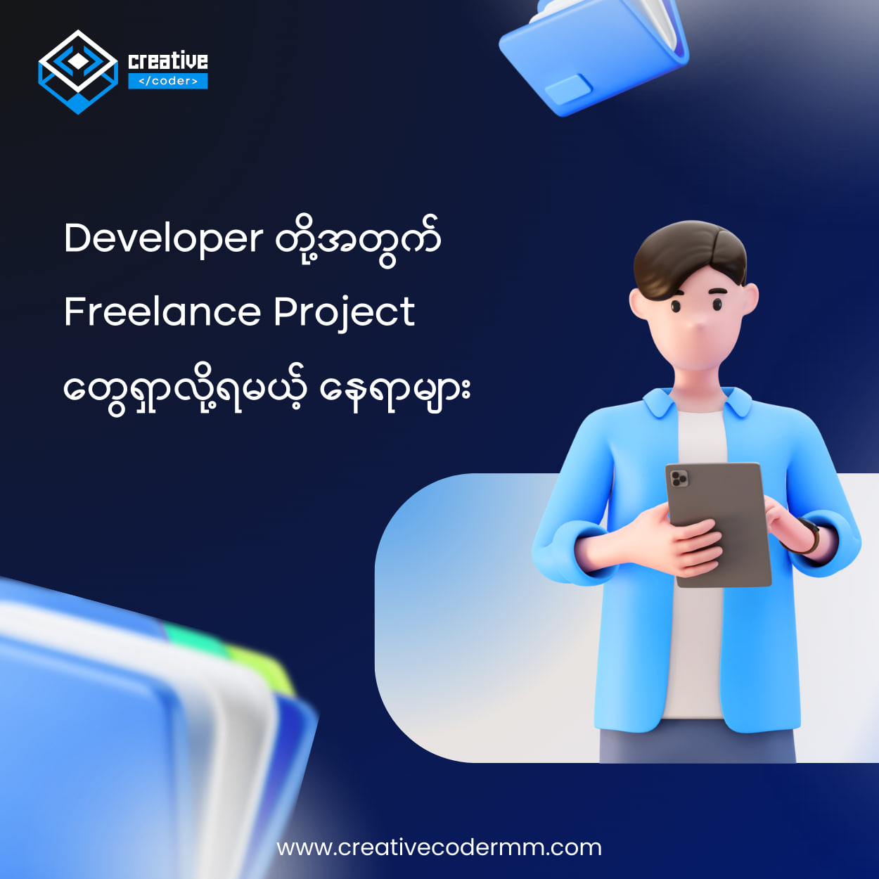 Developer တိုအတွက် Freelance Project တွေရှာလိုရမယ့် နေရာများ 💯👀