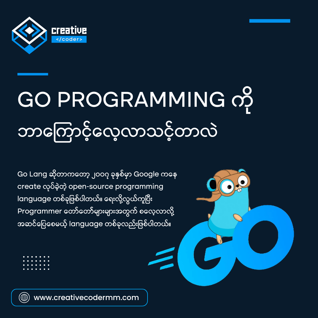 Go Programming ကိုဘာကြောင့်လေ့လာသင့်တာလဲ