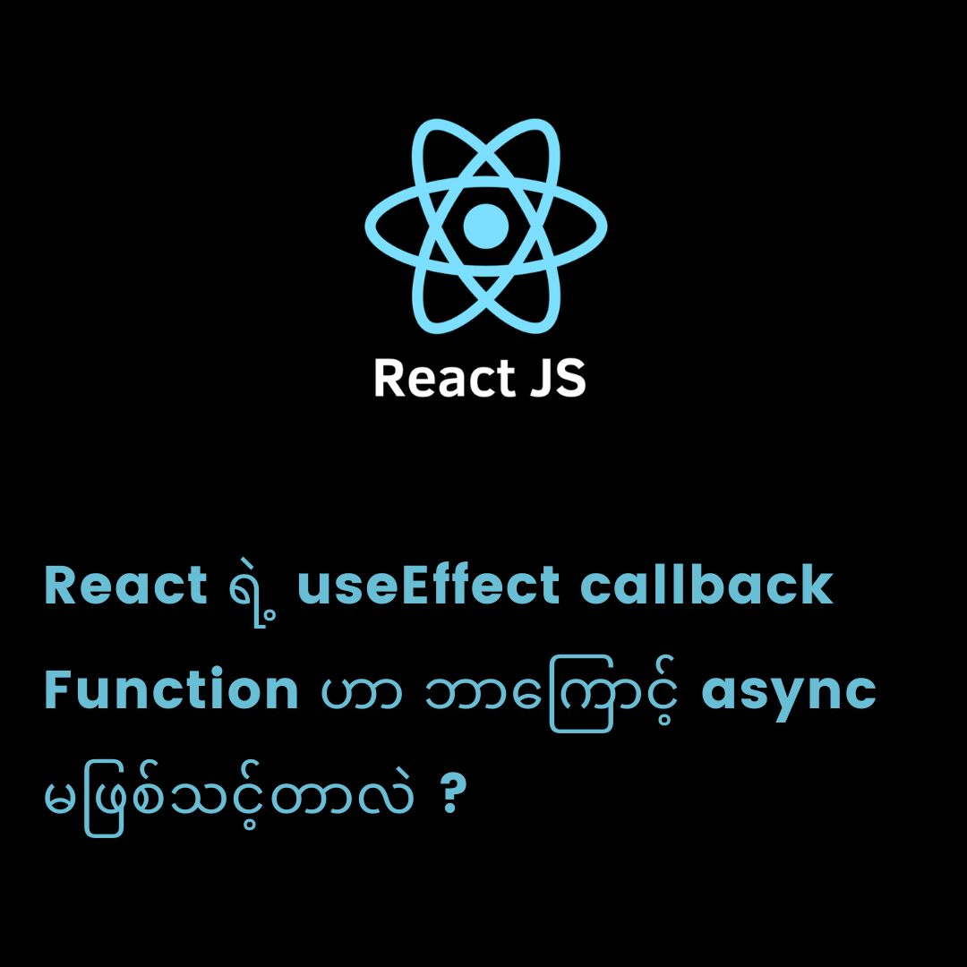 React ရဲ့ useEffect callback function ဟာ ဘာကြောင့် async မဖြစ်သင့်တာလဲ
