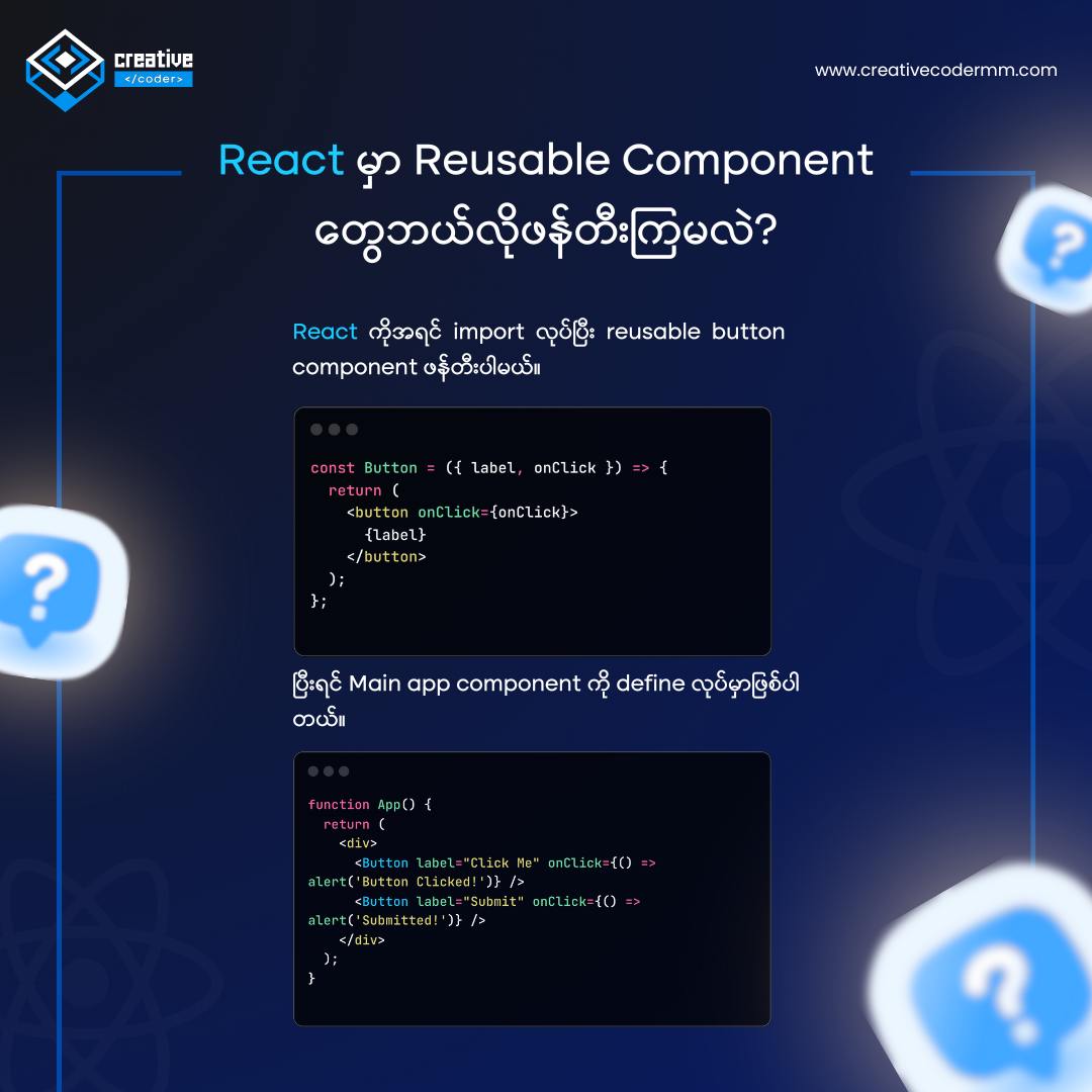 React မှာ Reusable Component တွေဘယ်လိုဖန်တီးကြမလဲ?