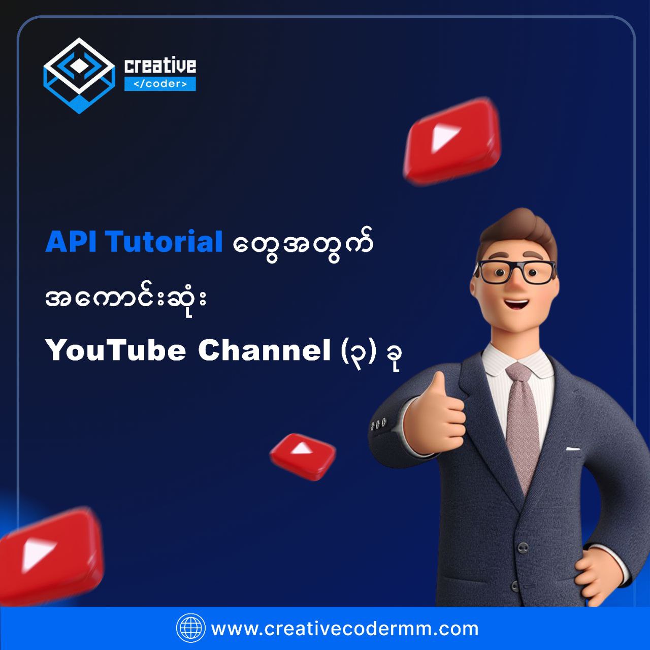 API Tutorial တွေအတွက် အကောင်းဆုံး YouTube Channel (၃) ခု